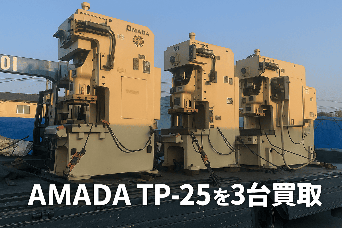 AMADA TP-25を3台買取｜小型プレス機の搬出事例 | 中古機械のダイナ日記